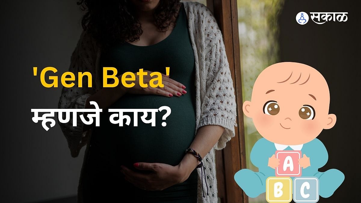 Gen Beta 2025: आजपासून जन्माला आलेली मुले 'Gen Beta' म्हणून ओळखली जाणार ...