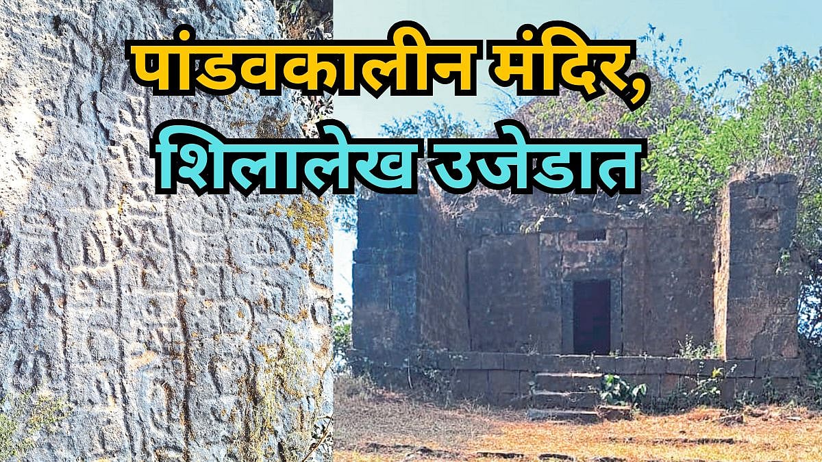 तब्बल 200 वर्षांपूर्वीचा ऐतिहासिक ठेवा उजेडात; रायपाटणमधील पांडवकालीन ...