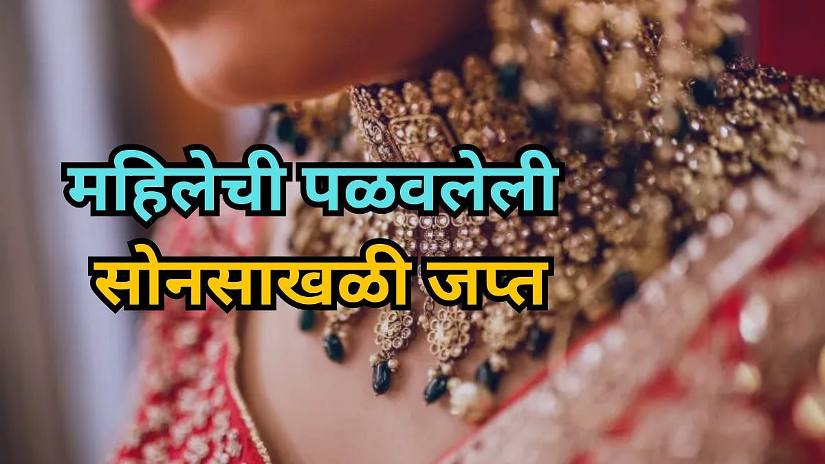 'तुझ्या घरावर करणी झाली आहे, तुझी नजर काढायची असेल तर सोनसाखळी दे..'; भविष्य सांगणारी दोन ...