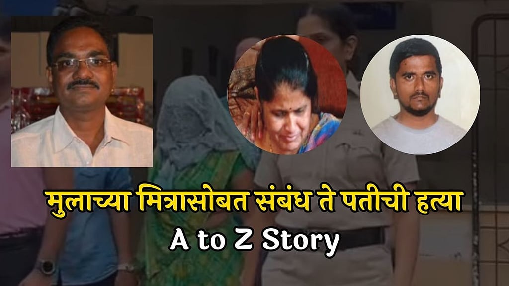 मुलाच्या मित्रासोबत संबंध, अडसर ठरणाऱ्या पतीची सुपारी दिली, सतीश वाघ ...