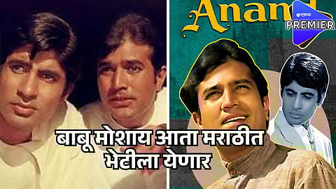 Anand Movie Marathi Remake Rajesh Khanna Classic Revival | पुन्हा ...