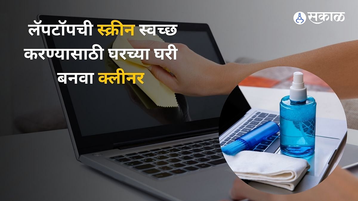 Laptop screen Clean: लॅपटॉपची स्क्रीन स्वच्छ करण्यासाठी 'या' गोष्टींनी ...