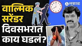 Walmik Karad Surrender: सरपंचांच्या हत्येप्रकरणी अखेर वाल्मिक कराड शरण, सरेंडरचा संपूर्ण घटनाक्रम..