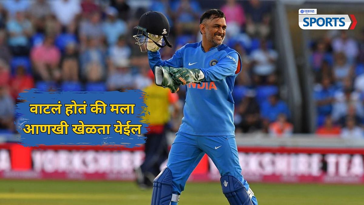 'माझा निर्णय योग्य होता! मी आंतरराष्ट्रीय क्रिकेट मिस करत नाही' MS ...