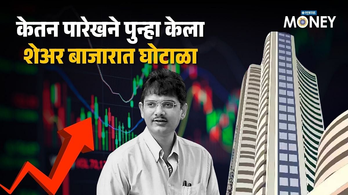 Ketan Parekh: काय आहे फ्रंट-रनिंग घोटाळा? केतन पारेखचे नाव पुन्हा आले ...