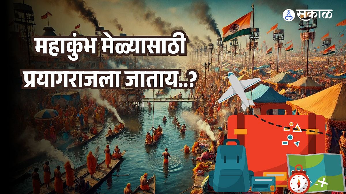 Maha Kumbh Mela 2025: महाकुंभ मेळ्यासाठी प्रयागराजला जाताय? मग 'या ...