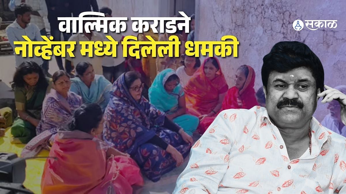 Walmik Karad: देशमुख खून प्रकरणात मोठी अपडेट! वाल्मिक कराडने नोव्हेंबर ...