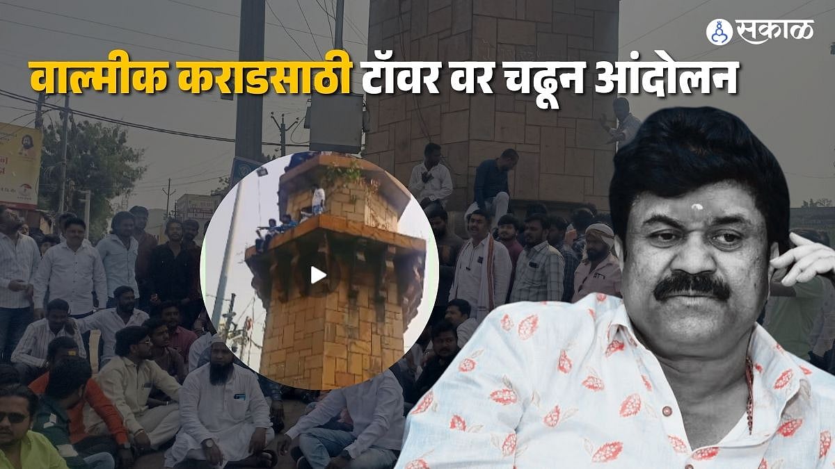 Walmik Karad: वाल्मिक कराडच्या समर्थनासाठी परळीत टॉवर आंदोलन| Walmik ...