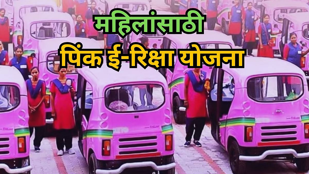 Pink E-Rickshaw Scheme : महिलांसाठी सरकारची पिंक ई-रिक्षा योजना का आहे ...