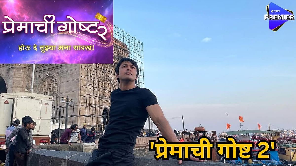 Lalit Prabhakar: 'प्रेमाच्या गोष्ट 2' मध्ये रोमँटिक अंदाजात दिसणार ललित, पोस्ट करत म्हणाला, 'मला ...