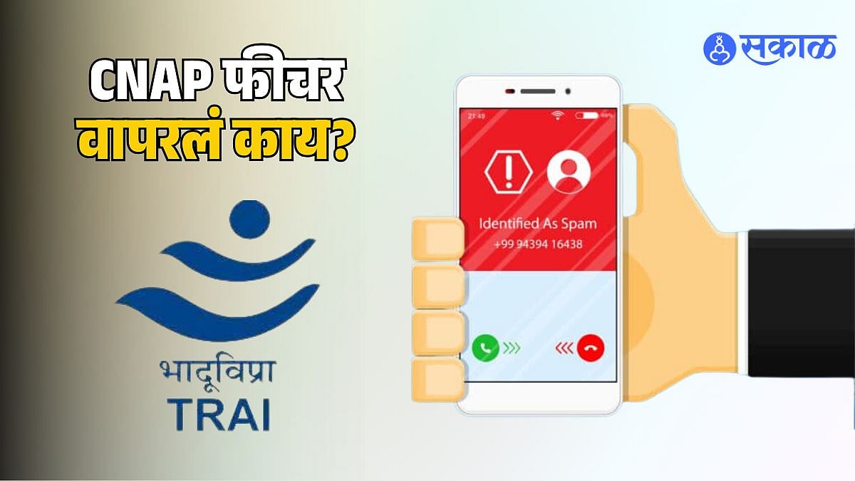 TRAI CNAP Feature : फसवे स्पॅम कॉल कायमचे होणार बंद ; मिनिटांत मोबाईलवर सुरू करा CNAP फीचर, पण ...