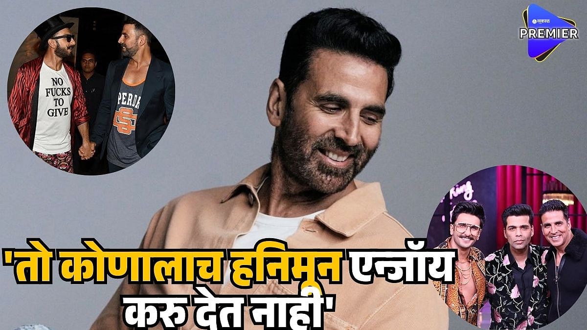 Akshay Kumar: 'तो कधीच कोणाला हनिमून एन्जॉय करु देत नाही', अक्षय कुमारचे अभिनेत्यावर गंभीर ...