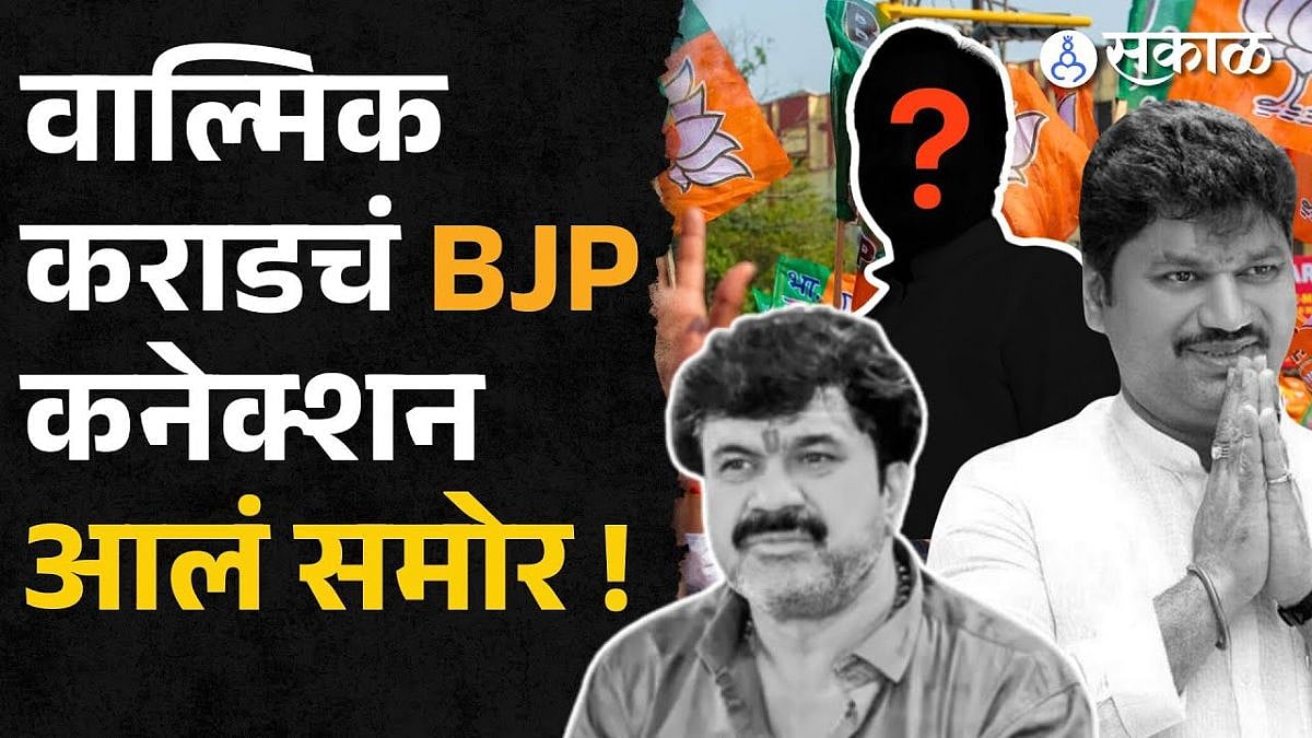 Walmik Karad : वाल्मिक कराड प्रकरणी पुणे कनेक्शन आले समोर