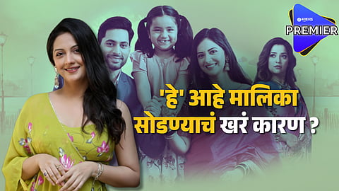 Premachi Goshta Tejashri Pradhan : नाही अपूर्वा नाही मानधन 'हे' असू ...