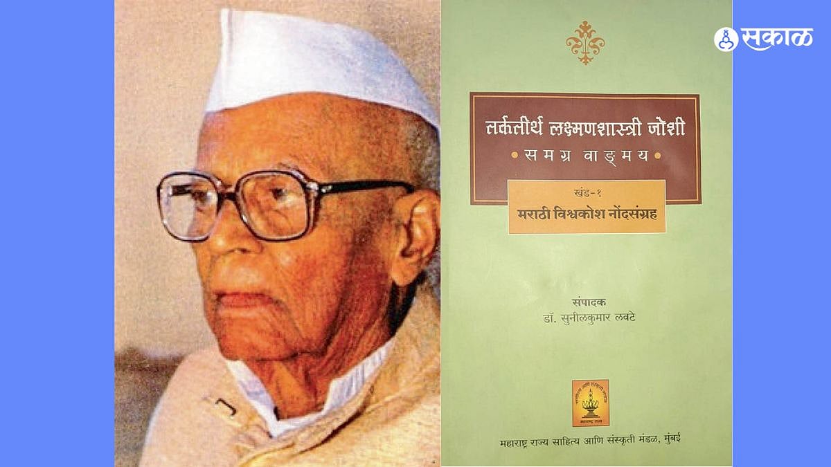 ‘तर्कतीर्थ : आधुनिक महाराष्ट्र संस्कृतीचे निर्माते’ Tarka-Tirtha ...
