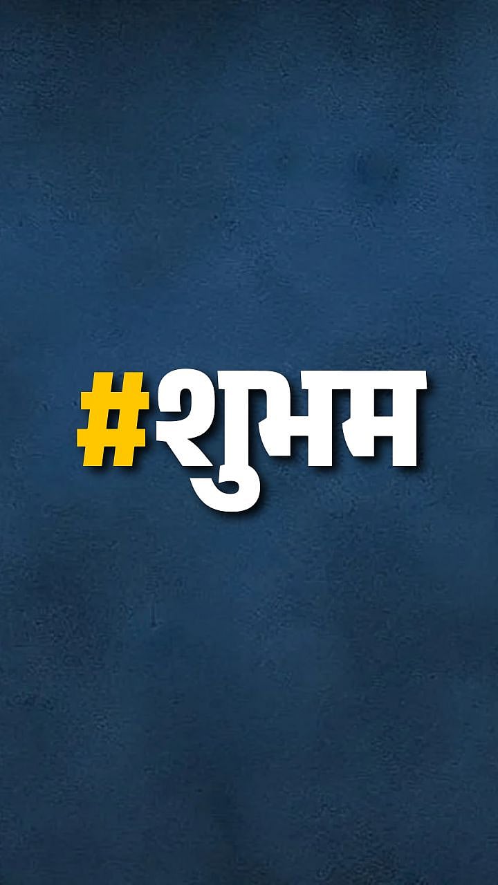 शुभम नावाचा अर्थ तुम्हाला माहिती आहे का? | Meaning of Name Shubham ...