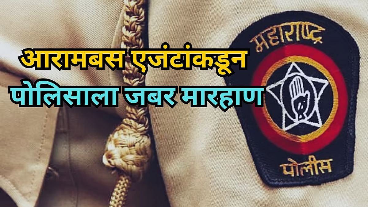 Kolhapur Police : कोल्हापुरात आरामबस एजंटांकडून पोलिस अधिकाऱ्याला कॉलर ...