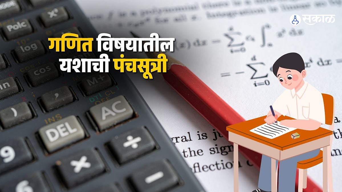 विद्यार्थ्यांनो! गणित विषयाचा पेपर सोडवितांना वापरा 'हे' पंचसूत्री ...