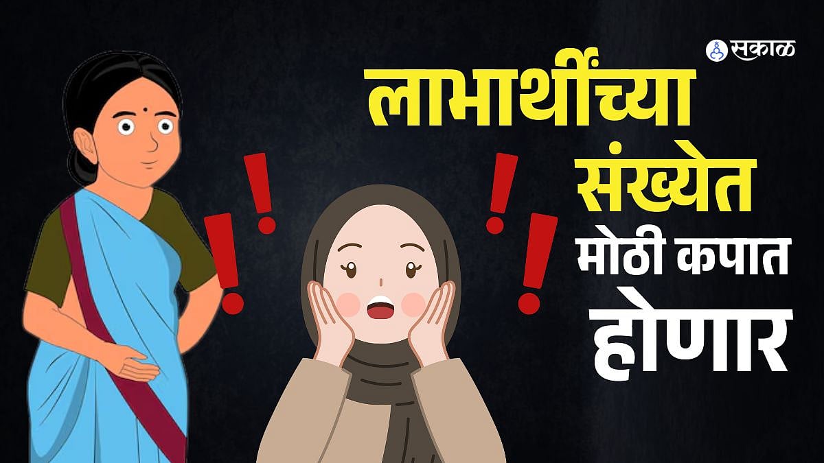 Ladki Bahini Yojana : आता 'लाडकी बहीण' योजनेचा लाभ सोडावाच लागेल, मोठी ...