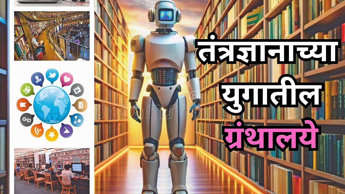 तंत्रज्ञानाच्या युगातील ग्रंथालये : ग्रंथालयांना तंत्रज्ञानातील बदलावर ...
