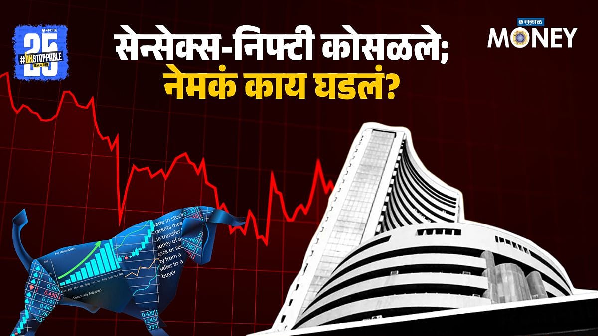 Stock Market Fall: फक्त 'या' एका कारणामुळे शेअर बाजार कोसळला; चांगल्या ...