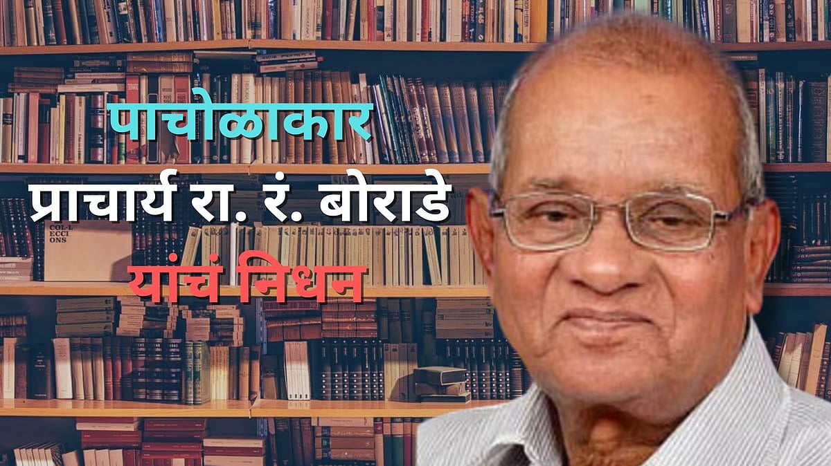 ज्येष्ठ साहित्यिक, पाचोळाकार प्राचार्य रा. रं. बोराडे यांचं निधन ...