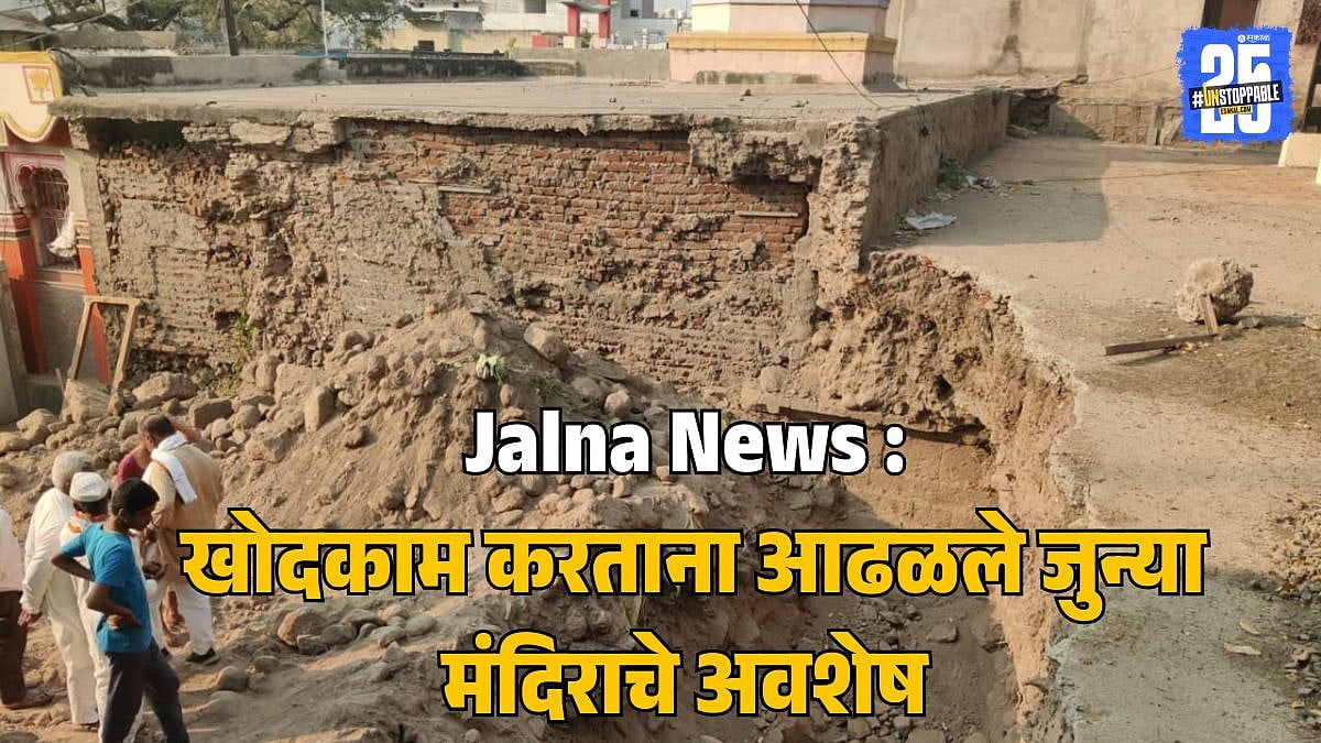 Photo: अंबड शहरात जमिनीखाली आढळलं पुरातन मंदीर; अहिल्यादेवी होळकरांशी ...
