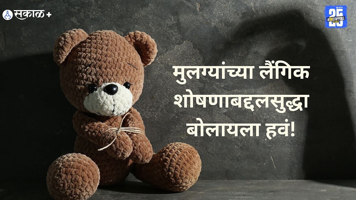 Child sexual Abuse: लहान मुलाला No, Go, tell Strategy का शिकवली पाहिजे ...