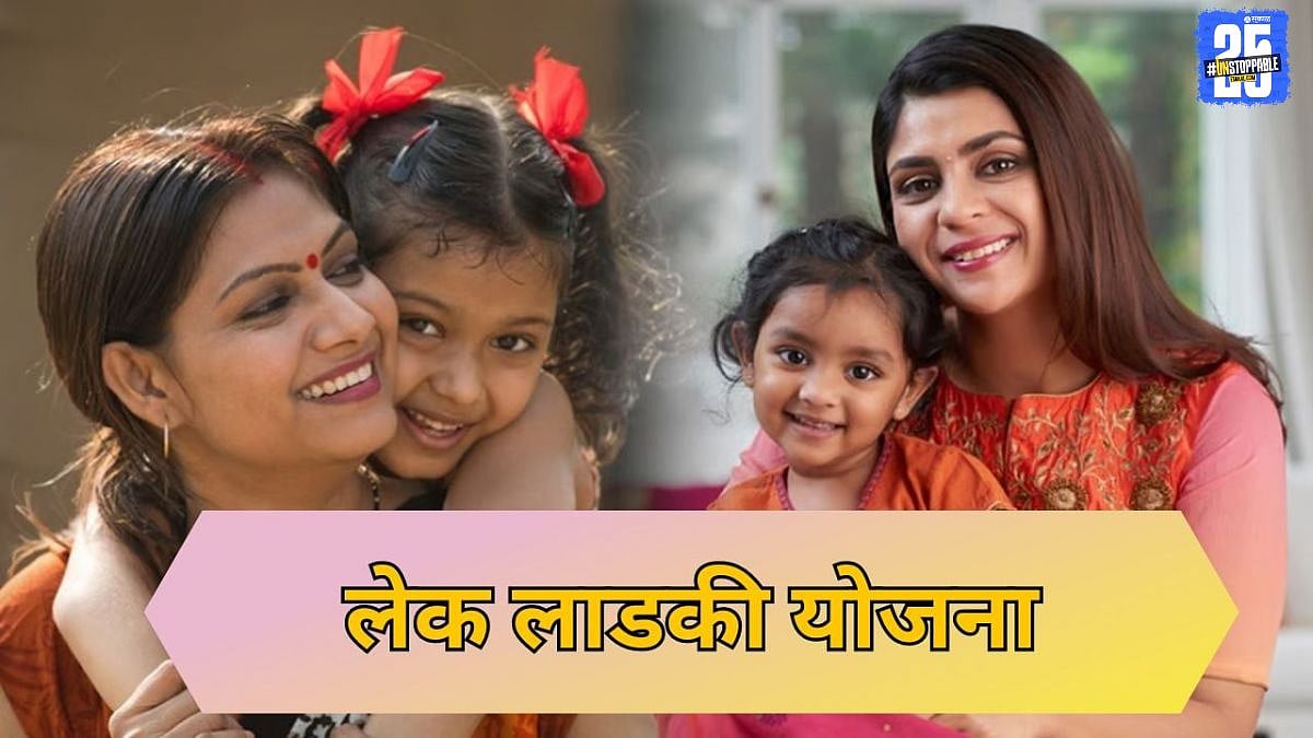 Lek Ladki scheme : बावीस लेकींना पाच हजारांच्या पहिल्या हप्त्याची ...