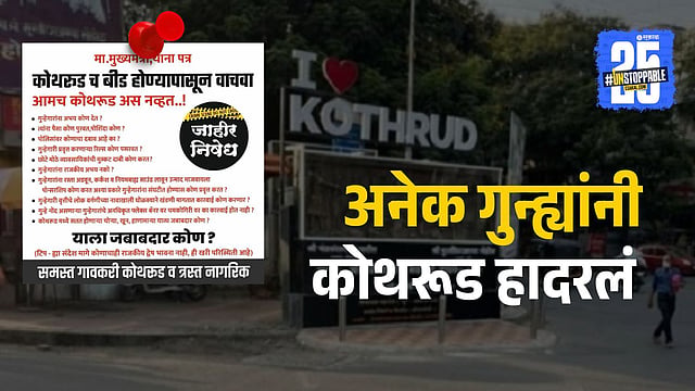 Kothrud Crime: "कोथरूडच बीड होण्यापासून वाचवा" गुन्हेगारीच्या वाढत्या ...