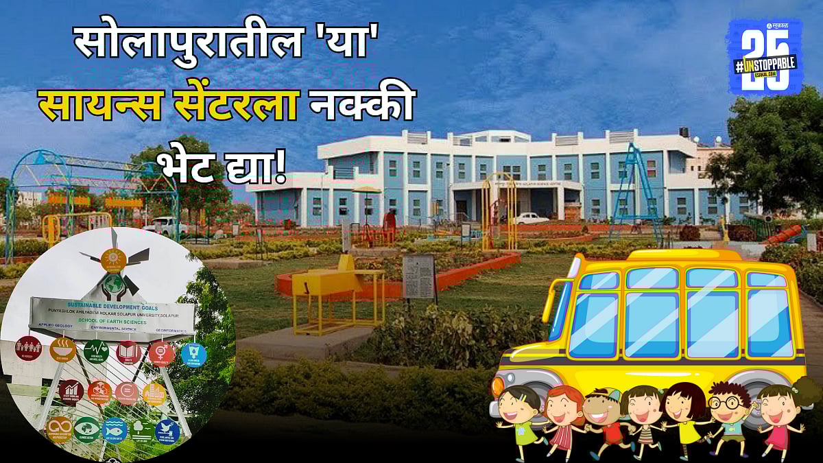 National Science Day 2025: विद्यार्थ्यांची सहल घेऊन जाण्याचं विचार करत ...