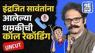 Indrajit Sawant Dhamki: इंद्रजित सावंतांना आलेल्या धमकीची कॉल रेकॉर्डिंग व्हायरल | Prashant Koratkar