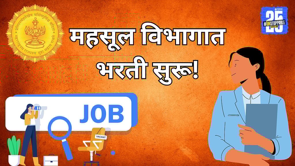 Mahsul Vibhag Bharti 2025: सरकारी नोकरीची मोठी संधी! महाराष्ट्र राज्य ...