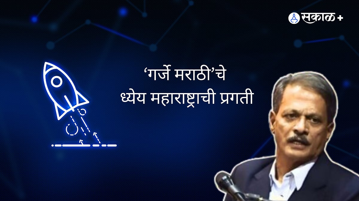 Premium|Garje Marathi: ‘गर्जे मराठी’चे ध्येय महाराष्ट्राची प्रगती