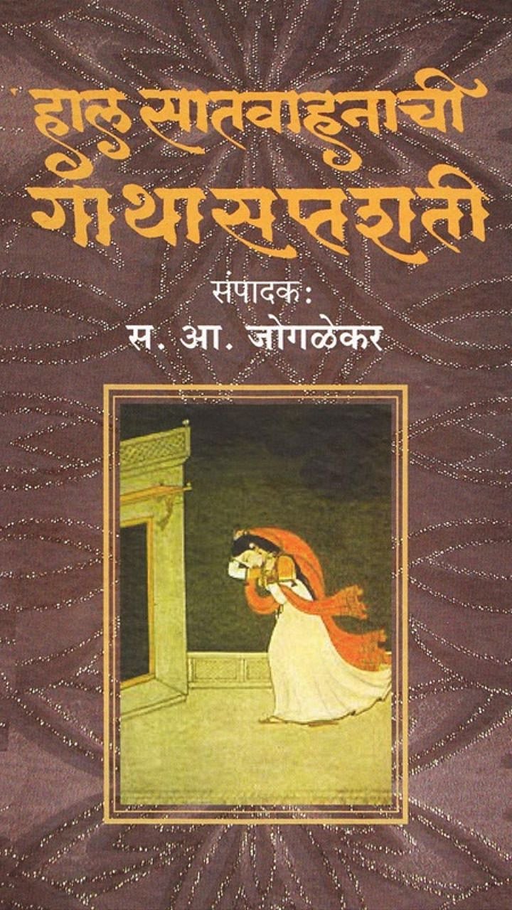 GATHASAPTASHATI – THE OLDEST MARATHI BOOK FROM THE SATAVAHANA ERA ...