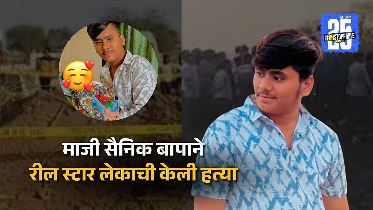 रील स्टार लेकाची हत्या करून वडिलांनी स्वत:ला संपवलं; चिठ्ठीत लिहिलं ...