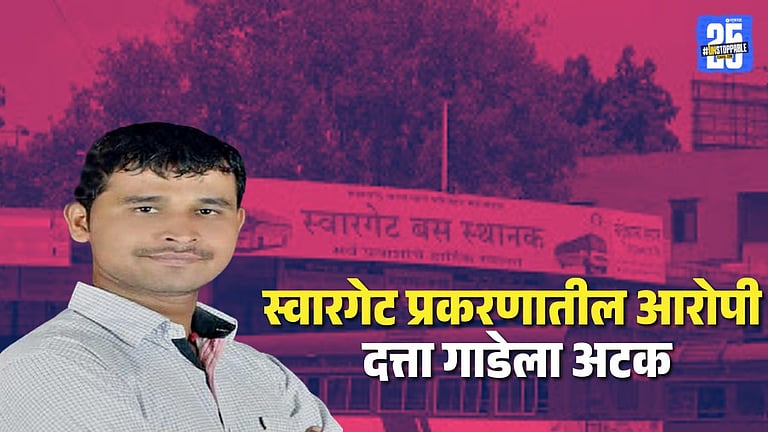 Swargate Rape Case: Accused Datta Gade Arrested, Court Hearing Today ...