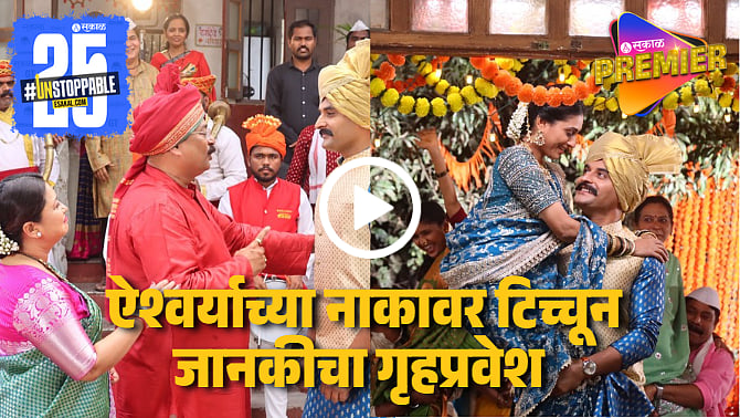 JANAKI AND HRISHIKESH GET GRAND WELCOME IN RANDIVE HOUSE IN STAR PRAVAH ...