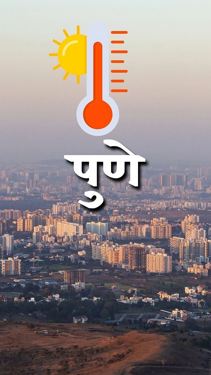 सव्वाशे वर्षानंतर पुणे पुन्हा तापणार, राज्यातही उष्णतेची लाट Pune ...