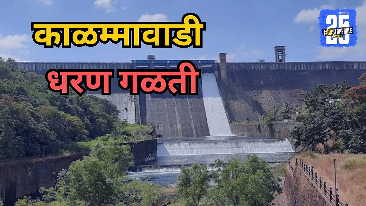 Kalammawadi Dam : काळम्मावाडी धरण गळती रोखण्यासाठी महत्त्वपूर्ण ...