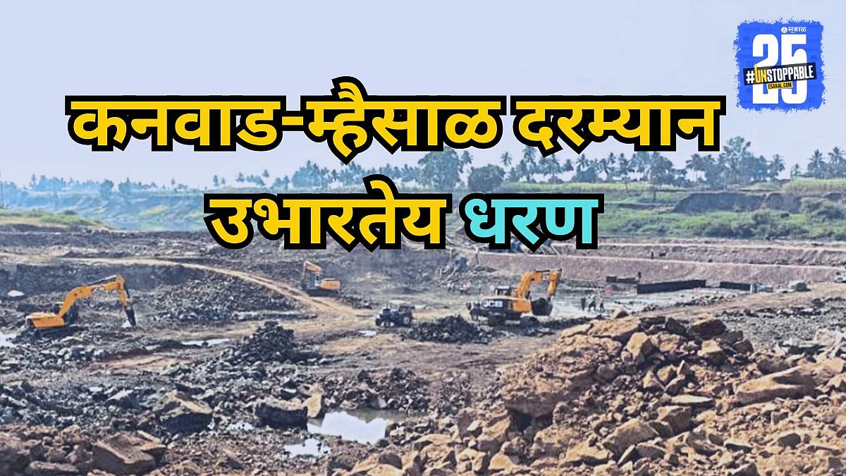 Krishna River : कृष्णा नदीवर कनवाड-म्हैसाळ दरम्यान उभारतेय धरण; 28 किमी ...