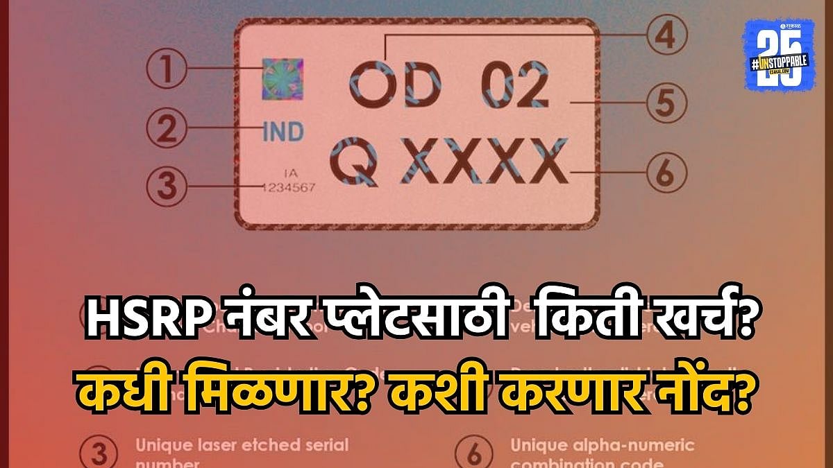 HSRP नंबर प्लेट बसवणं आता आणखी सोपं! किती रुपये खर्च? कधी मिळणार? कशी ...