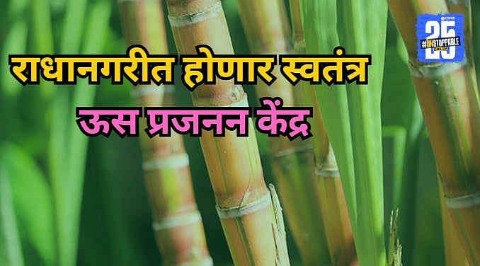 Prakash Abitkar : राधानगरीत होणार स्वतंत्र ऊस प्रजनन केंद्र; महात्मा ...