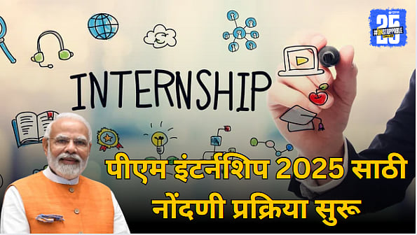 PM Internship 2025: प्रसिद्ध कंपन्यांमध्ये काम करण्याची संधी! पीएम ...