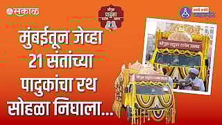Paduka Darshan 2025: मुंबईतून जेव्हा २१ संतांच्या पादुकांचा रथ सोहळा ...