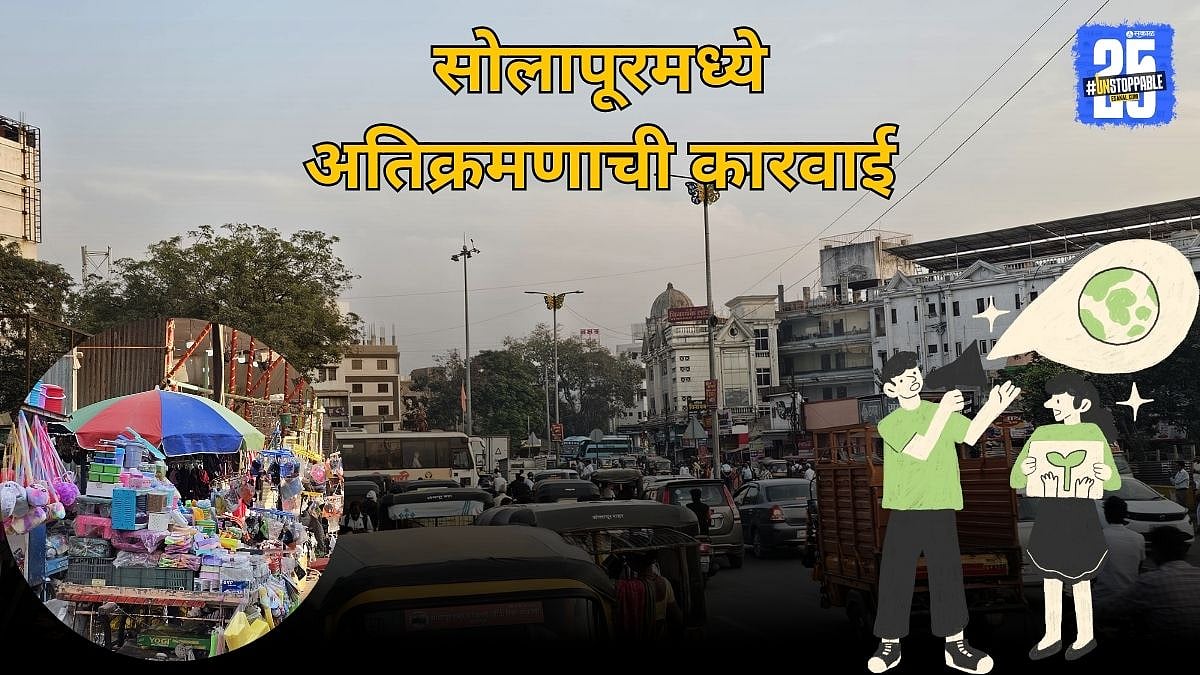 Solapur: सोलापुरात अतिक्रमणाच्या कारवाईत दुजाभाव; विमानतळ, अशोक चौकासह ...