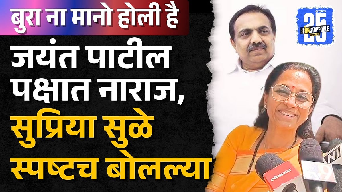 Supriya Sule on Jayant Patil: जयंत पाटील पक्षात नाराज, सुप्रिया सुळे काय बोलल्या? | NCP | #Politics