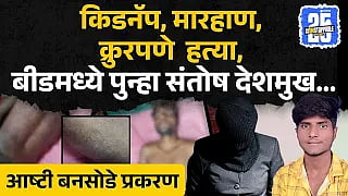 Vikas Bansode case: बीडमध्ये चाललंय काय? 25 वर्षीय तरुणाची क्रुरपणे मारहाण करत हत्या| Beed news