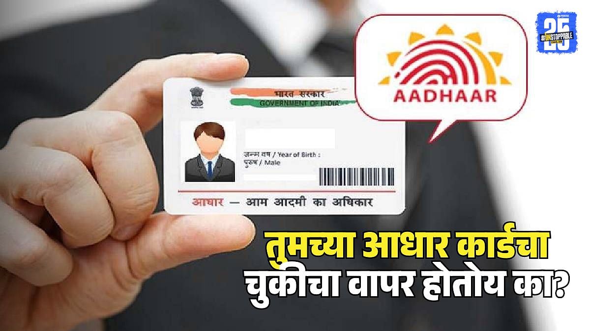 Aadhaar Safety Tips : तुमचं आधार कार्ड सुरक्षित आहे का? तुमच्या नकळत दुसरं कुणी वापरत नाही ना ...