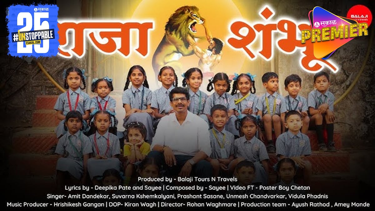 मराठमोळ्या बँडने गाण्याच्या माध्यमातून उलगडला छत्रपती संभाजी महाराजांचा ...